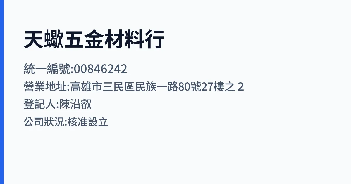 天蠍五金材料行 - 統編 00846242(高雄市) 公司登記資料與營業項目詳細圖表