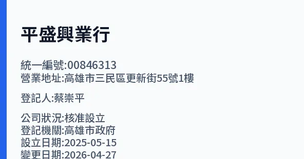 平盛興業行的照片-統編 00846313(高雄市) 公司登記資料與營業項目詳細圖表