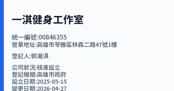 一淇健身工作室的照片-統編 00846355(高雄市) 公司登記資料與營業項目詳細圖表