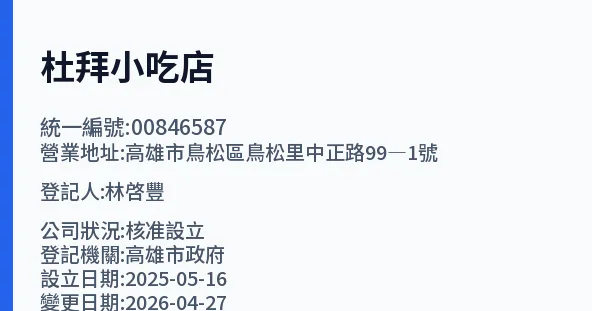 杜拜小吃店的照片-統編 00846587(高雄市) 公司登記資料與營業項目詳細圖表