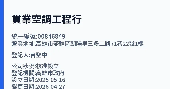 貫業空調工程行的照片-統編 00846849(高雄市) 公司登記資料與營業項目詳細圖表