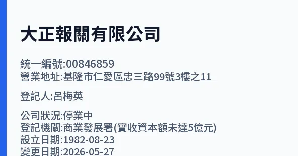 大正報關有限公司的照片-統編 00846859(基隆市) 公司登記資料與營業項目詳細圖表