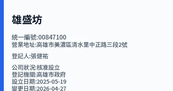 雄盛坊的照片-統編 00847100(高雄市) 公司登記資料與營業項目詳細圖表