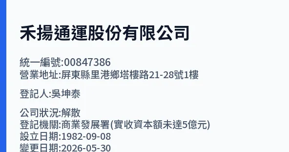 禾揚通運股份有限公司的照片-統編 00847386(屏東縣) 公司登記資料與營業項目詳細圖表