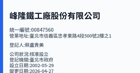 峰隆鐵工廠股份有限公司的照片-統編 00847560(臺北市) 公司登記資料與營業項目詳細圖表