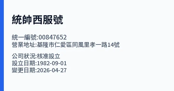 統帥西服號的照片-統編 00847652(基隆市) 公司登記資料與營業項目詳細圖表