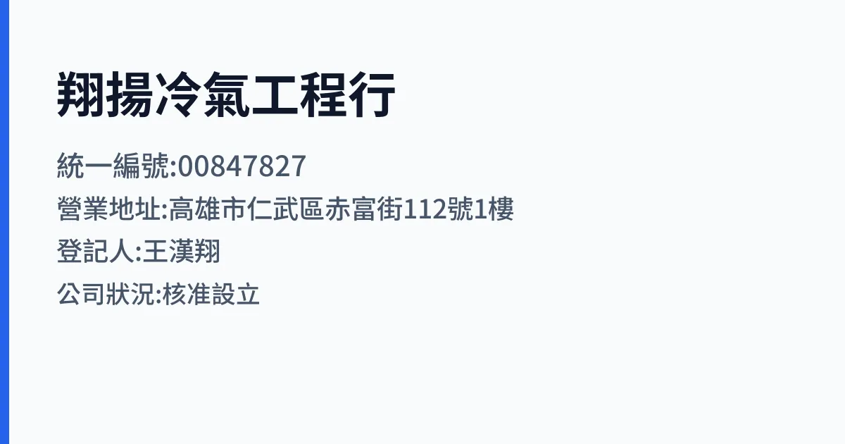翔揚冷氣工程行 - 統編 00847827(高雄市) 公司登記資料與營業項目詳細圖表