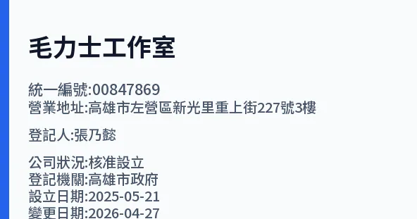 毛力士工作室的照片-統編 00847869(高雄市) 公司登記資料與營業項目詳細圖表