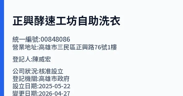 正興酵速工坊自助洗衣的照片-統編 00848086(高雄市) 公司登記資料與營業項目詳細圖表