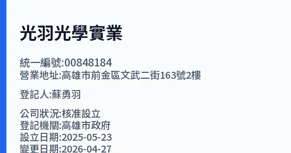 光羽光學實業的照片-統編 00848184(高雄市) 公司登記資料與營業項目詳細圖表