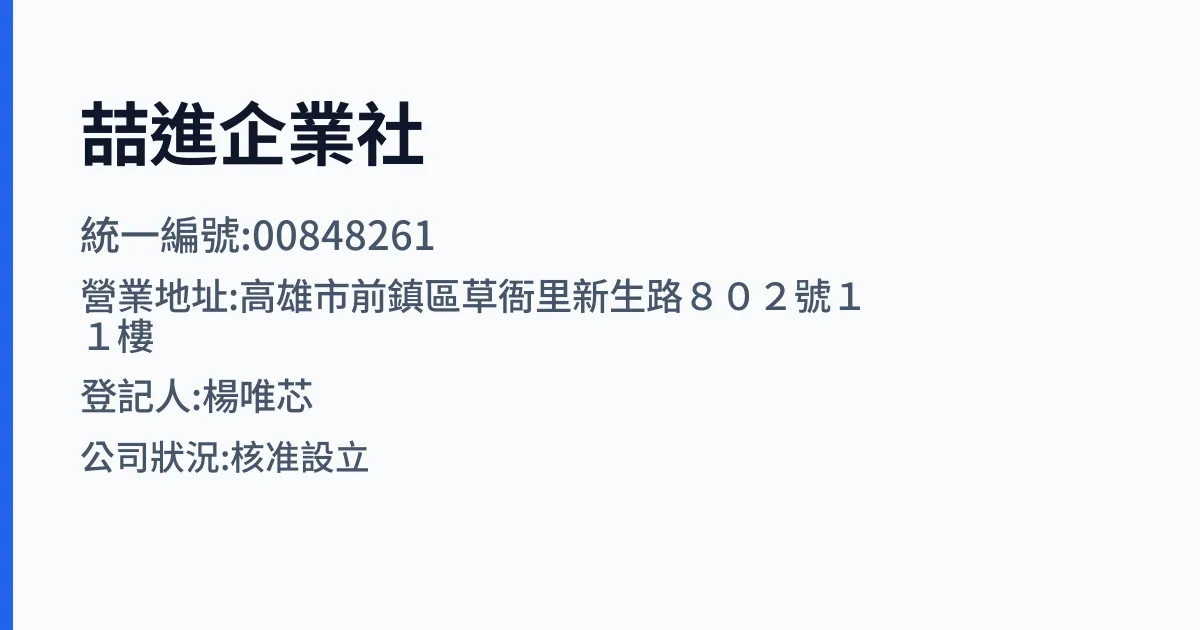 喆進企業社 - 統編 00848261(高雄市) 公司登記資料與營業項目詳細圖表