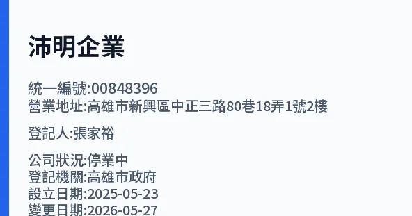 沛明企業的照片-統編 00848396(高雄市) 公司登記資料與營業項目詳細圖表