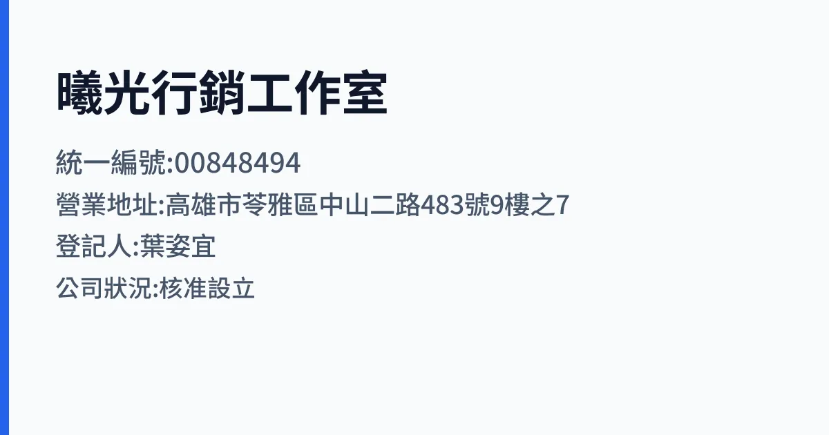 曦光行銷工作室 - 統編 00848494(高雄市) 公司登記資料與營業項目詳細圖表