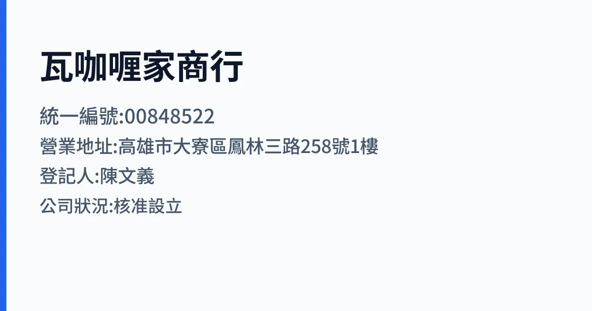 瓦咖喱家商行 - 統編 00848522(高雄市) 公司登記資料與營業項目詳細圖表