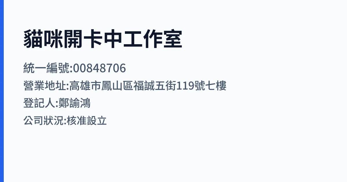 貓咪開卡中工作室 - 統編 00848706(高雄市) 公司登記資料與營業項目詳細圖表