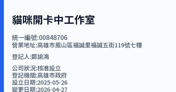 貓咪開卡中工作室的照片-統編 00848706(高雄市) 公司登記資料與營業項目詳細圖表