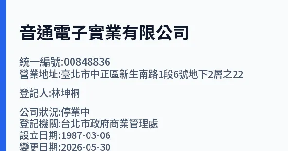 音通電子實業有限公司的照片-統編 00848836(臺北市) 公司登記資料與營業項目詳細圖表