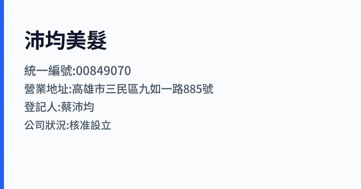 沛均美髮 - 統編 00849070（高雄市） 公司登記資料與營業項目詳細圖表