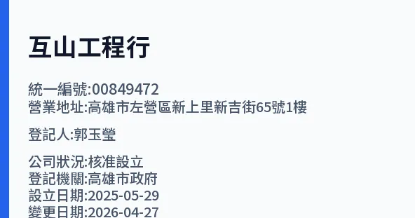 互山工程行的照片-統編 00849472(高雄市) 公司登記資料與營業項目詳細圖表