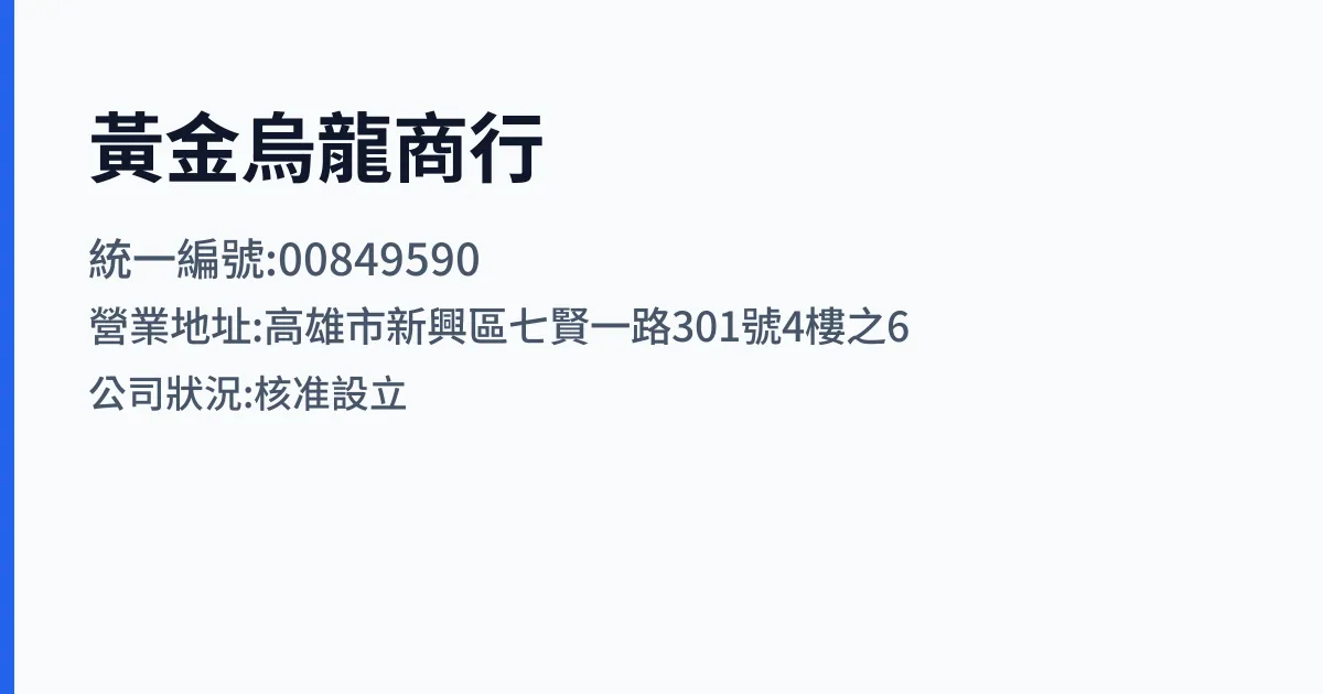 黃金烏龍商行 - 統編 00849590(高雄市) 公司登記資料與營業項目詳細圖表
