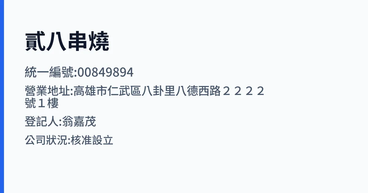 貳八串燒 - 統編 00849894(高雄市) 公司登記資料與營業項目詳細圖表