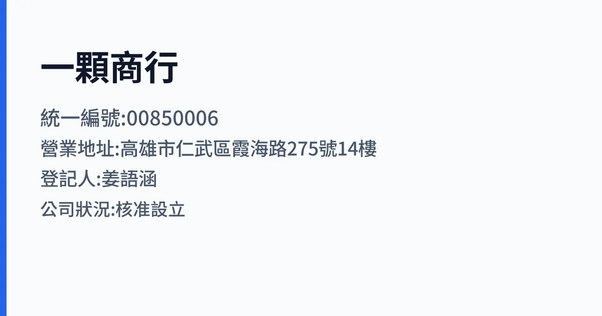 一顆商行 - 統編 00850006(高雄市) 公司登記資料與營業項目詳細圖表