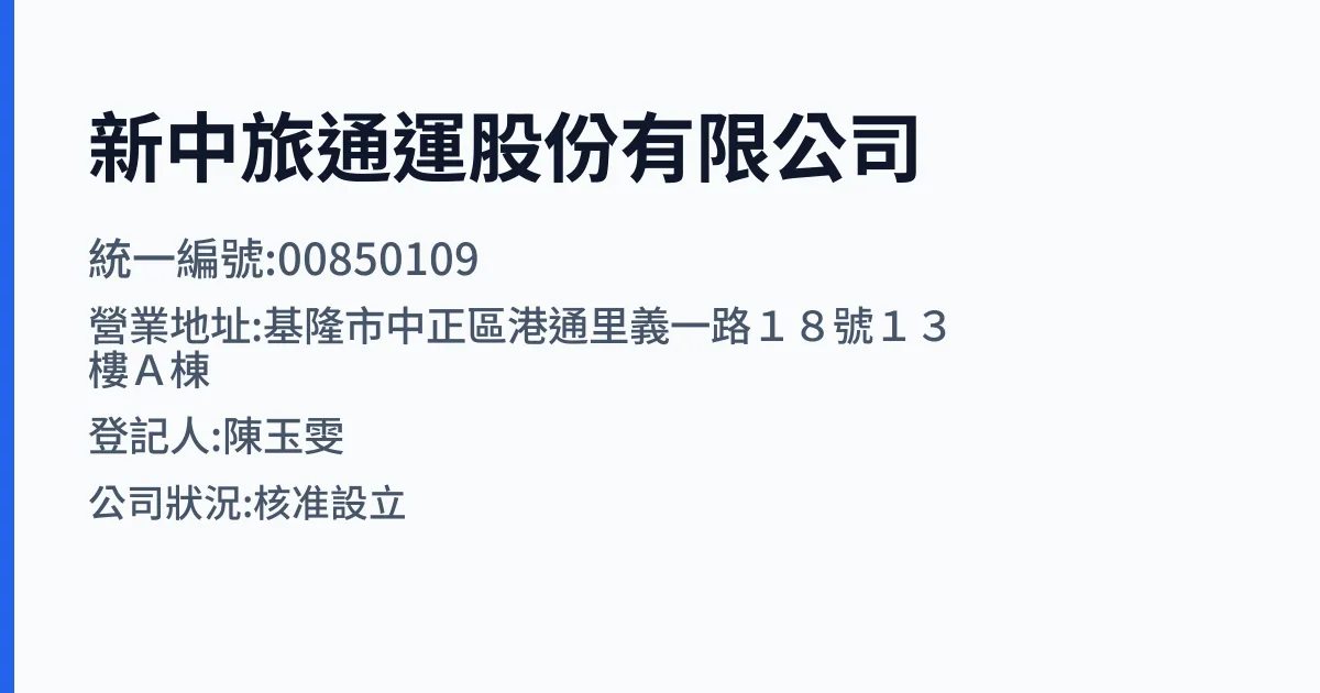 新中旅通運股份有限公司 - 統編 00850109(基隆市) 公司登記資料與營業項目詳細圖表