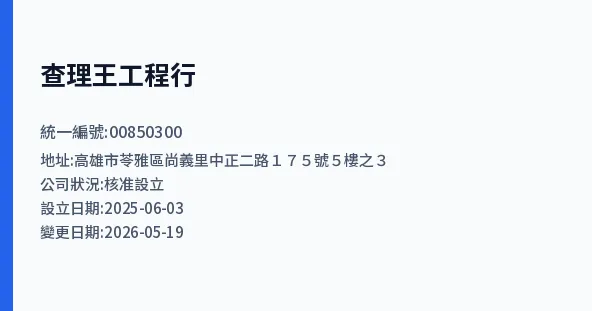 查理王工程行的照片-統編 00850300(高雄市) 公司登記資料與營業項目詳細圖表