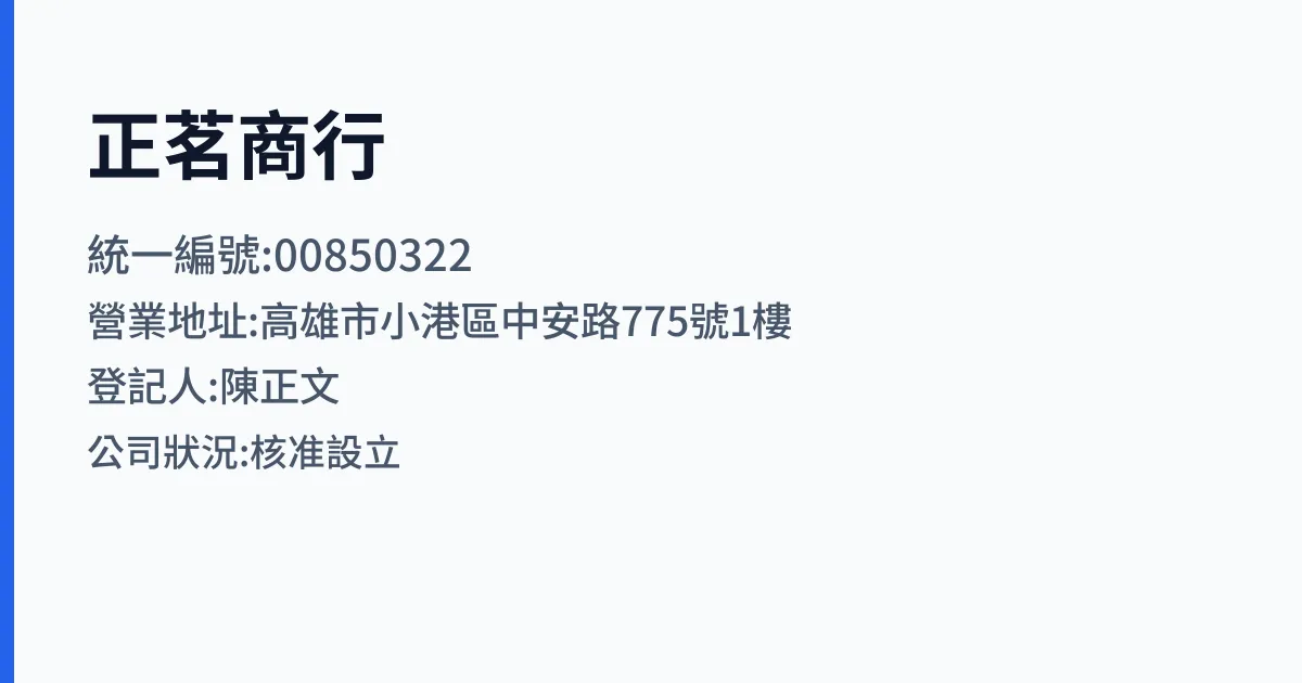 正茗商行 - 統編 00850322(高雄市) 公司登記資料與營業項目詳細圖表