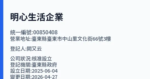 明心生活企業的照片-統編 00850408(臺東縣) 公司登記資料與營業項目詳細圖表