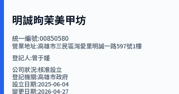 明誠昫茉美甲坊的照片-統編 00850580(高雄市) 公司登記資料與營業項目詳細圖表