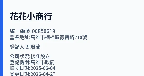 花花小商行的照片-統編 00850619(高雄市) 公司登記資料與營業項目詳細圖表