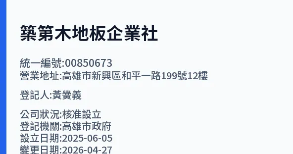 築第木地板企業社的照片-統編 00850673(高雄市) 公司登記資料與營業項目詳細圖表