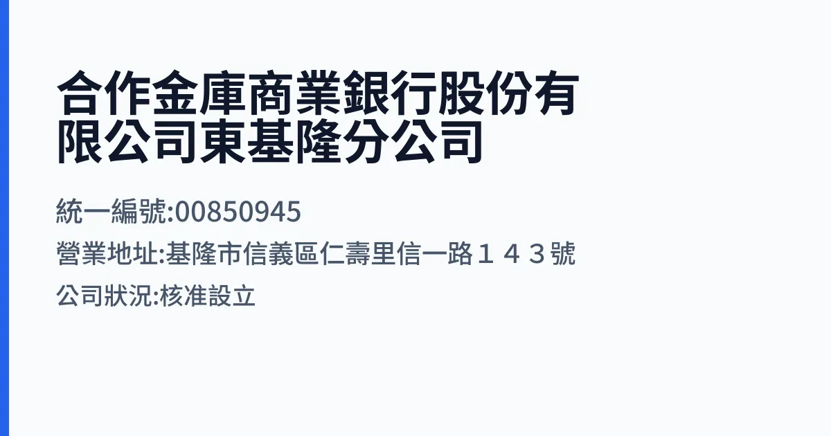 合作金庫商業銀行股份有限公司東基隆分公司 - 統編 00850945(基隆市) 公司登記資料與營業項目詳細圖表