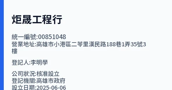 炬晟工程行的照片-統編 00851048(高雄市) 公司登記資料與營業項目詳細圖表