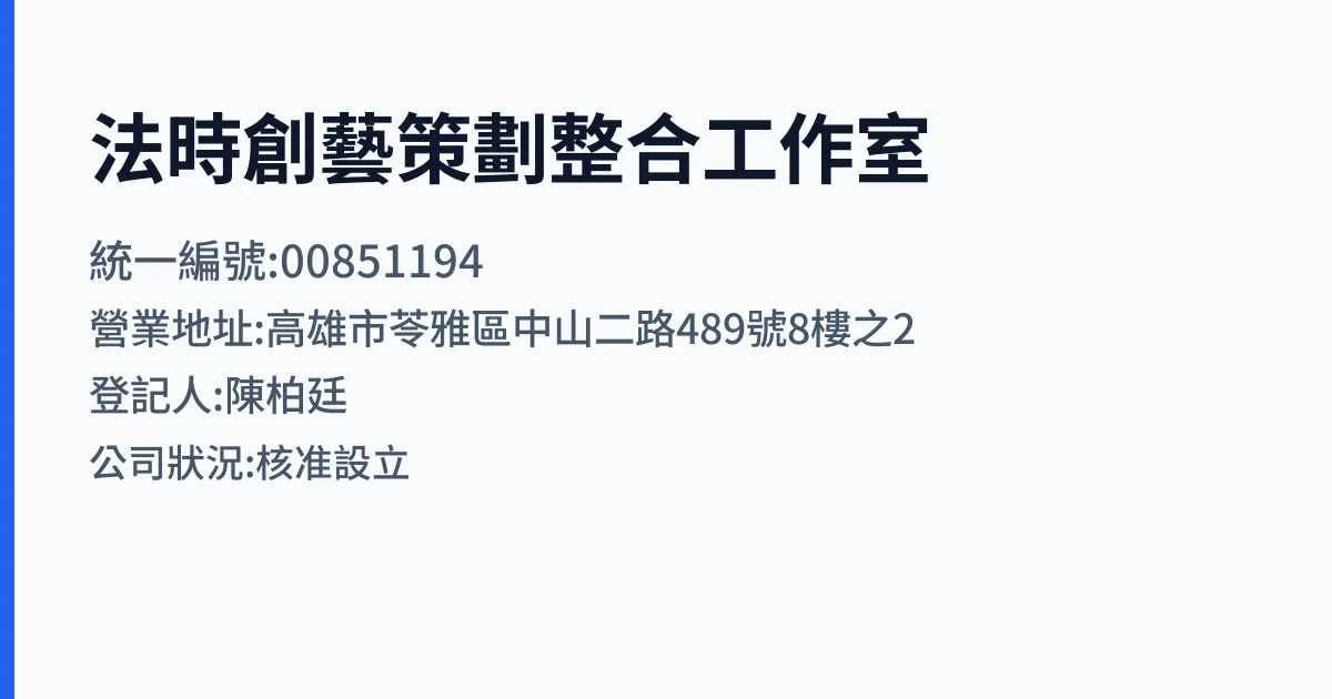 法時創藝策劃整合工作室 - 統編 00851194(高雄市) 公司登記資料與營業項目詳細圖表