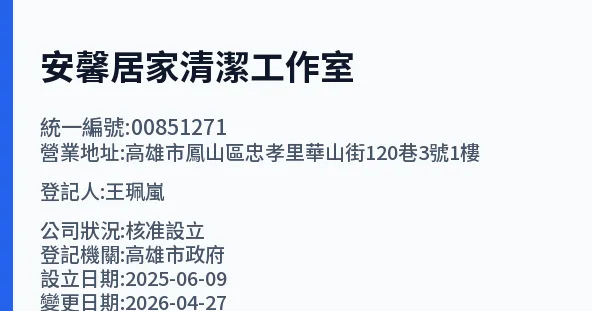 安馨居家清潔工作室的照片-統編 00851271(高雄市) 公司登記資料與營業項目詳細圖表