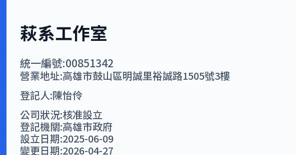 萩系工作室的照片-統編 00851342(高雄市) 公司登記資料與營業項目詳細圖表