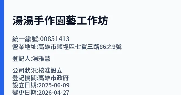 湯湯手作園藝工作坊的照片-統編 00851413(高雄市) 公司登記資料與營業項目詳細圖表