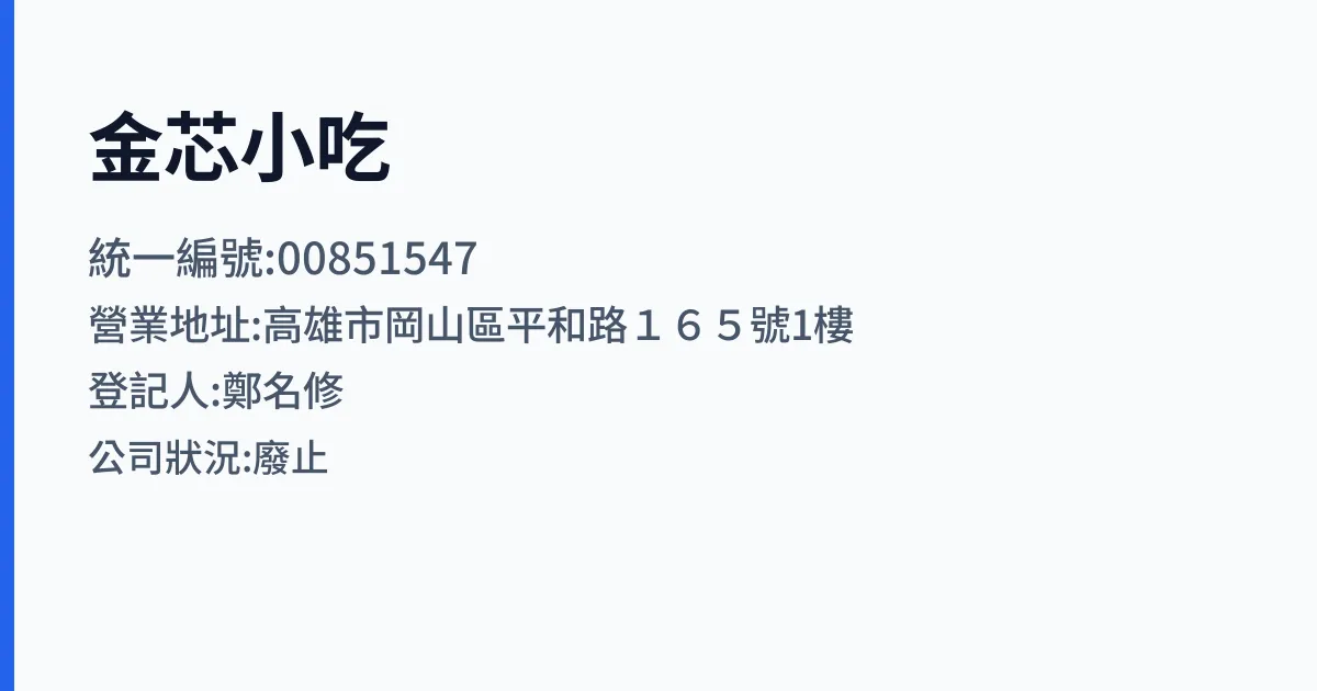 金芯小吃 - 統編 00851547(高雄市) 公司登記資料與營業項目詳細圖表