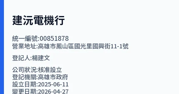 建沅電機行的照片-統編 00851878(高雄市) 公司登記資料與營業項目詳細圖表