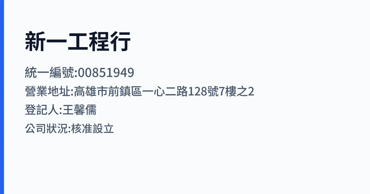 新一工程行 - 統編 00851949(高雄市) 公司登記資料與營業項目詳細圖表