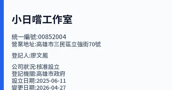 小日嚐工作室的照片-統編 00852004(高雄市) 公司登記資料與營業項目詳細圖表