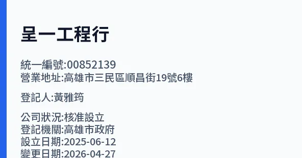 呈一工程行的照片-統編 00852139(高雄市) 公司登記資料與營業項目詳細圖表