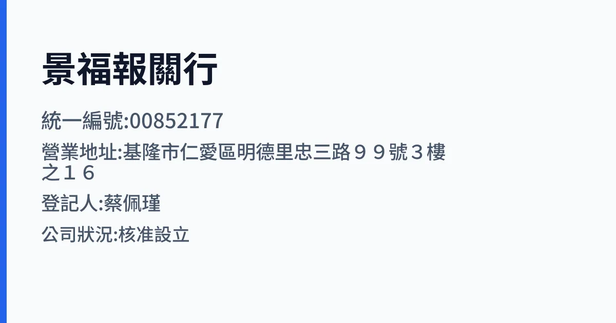 景福報關行 - 統編 00852177(基隆市) 公司登記資料與營業項目詳細圖表