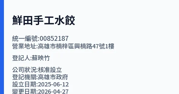 鮮田手工水餃的照片-統編 00852187(高雄市) 公司登記資料與營業項目詳細圖表