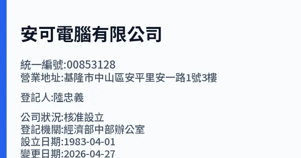 安可電腦有限公司的照片-統編 00853128(基隆市) 公司登記資料與營業項目詳細圖表