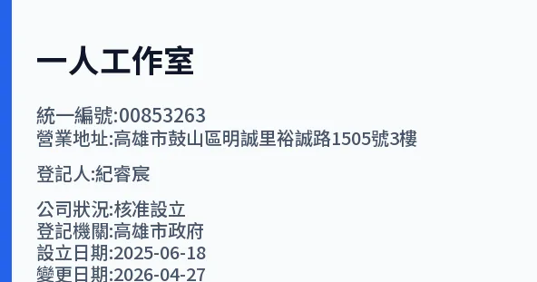 一人工作室的照片-統編 00853263(高雄市) 公司登記資料與營業項目詳細圖表