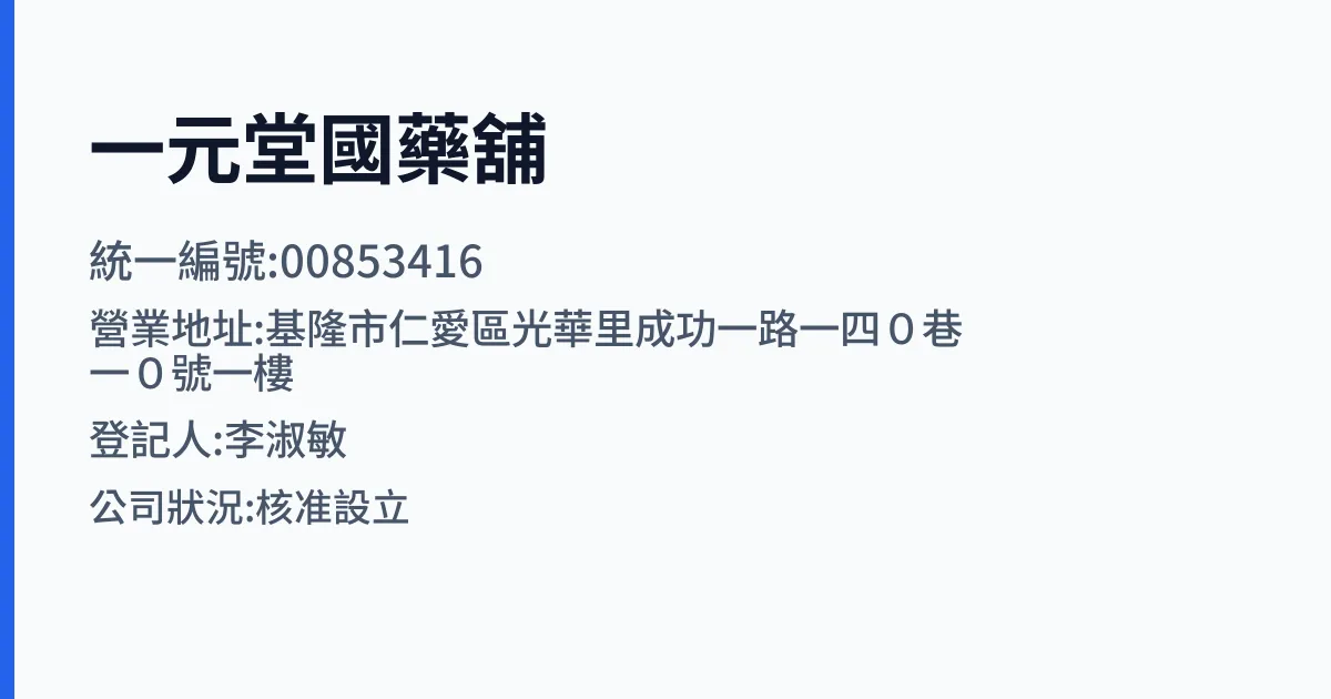 一元堂國藥舖 - 統編 00853416（基隆市） 公司登記資料與營業項目詳細圖表