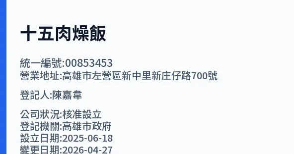 十五肉燥飯的照片-統編 00853453(高雄市) 公司登記資料與營業項目詳細圖表